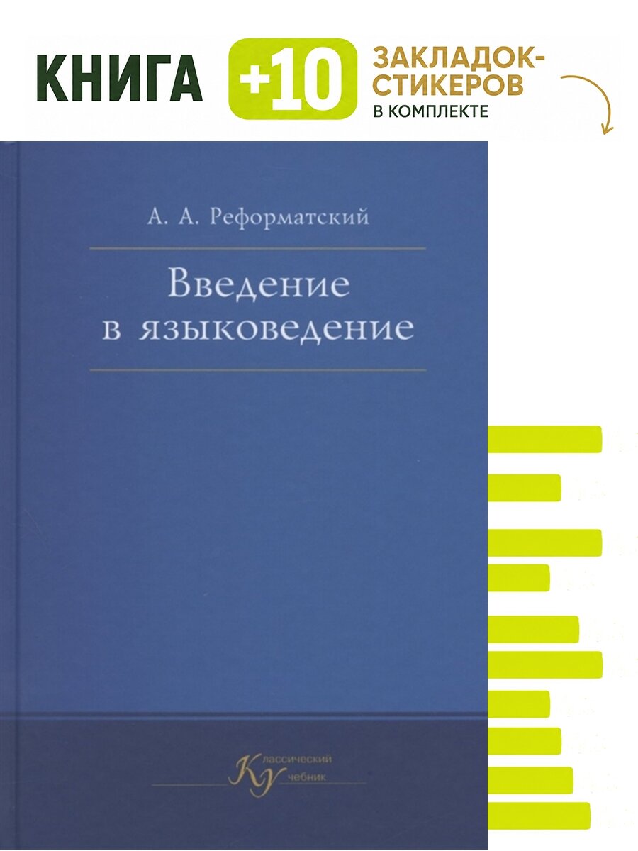 Введение в языковедение. Комплект: книга + 10 закладок-стикеров