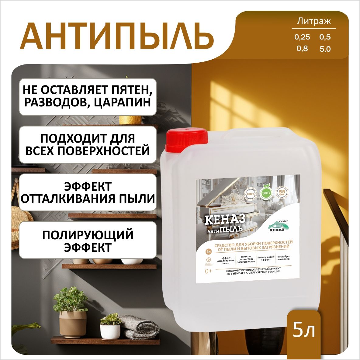Средство от пыли 5 л Кеназ Антипыль полироль для мебели и техники без разводов