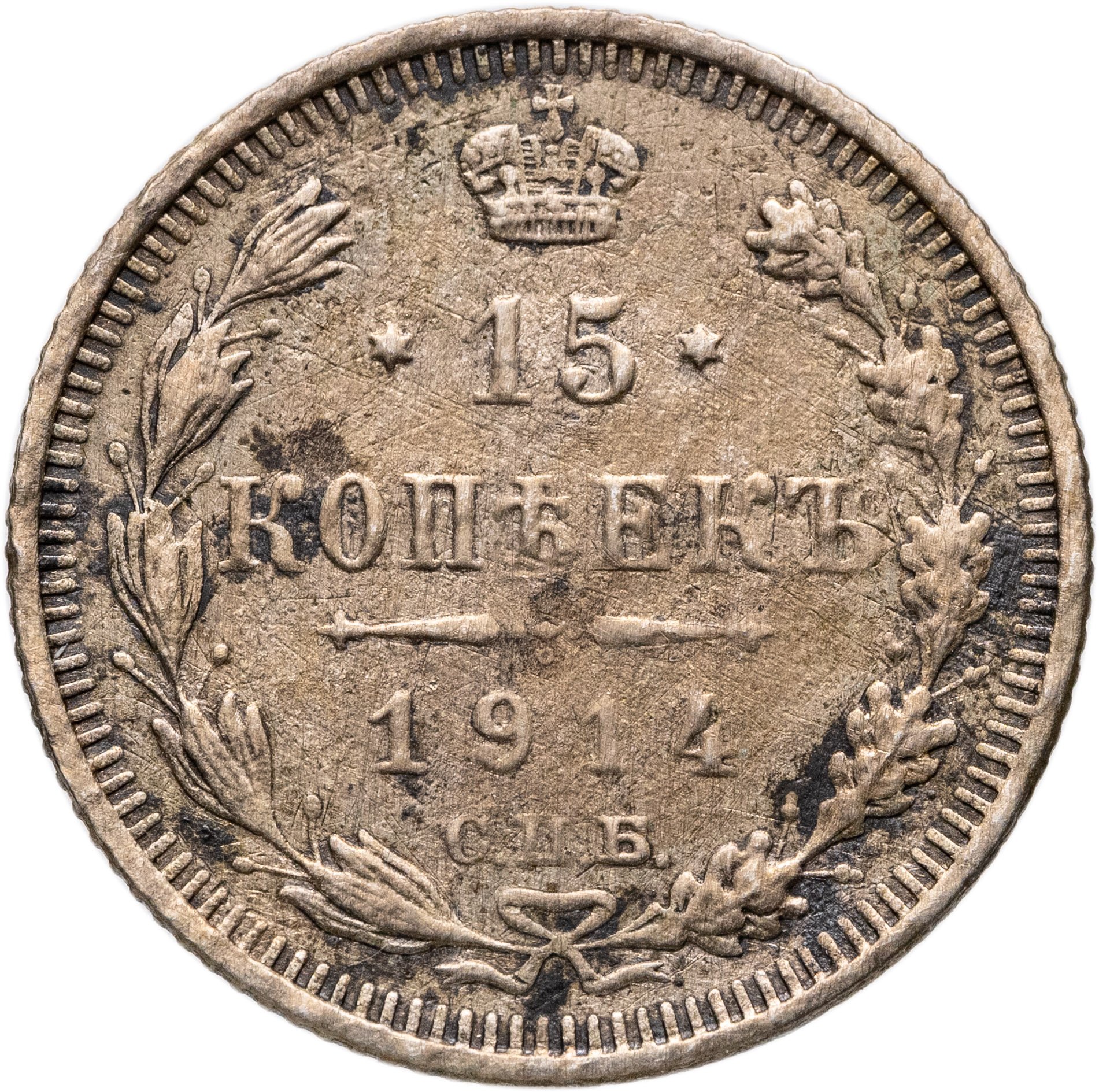 15 копеек 1914 СПБ-ВС, Серебро 500, в сохранности VF