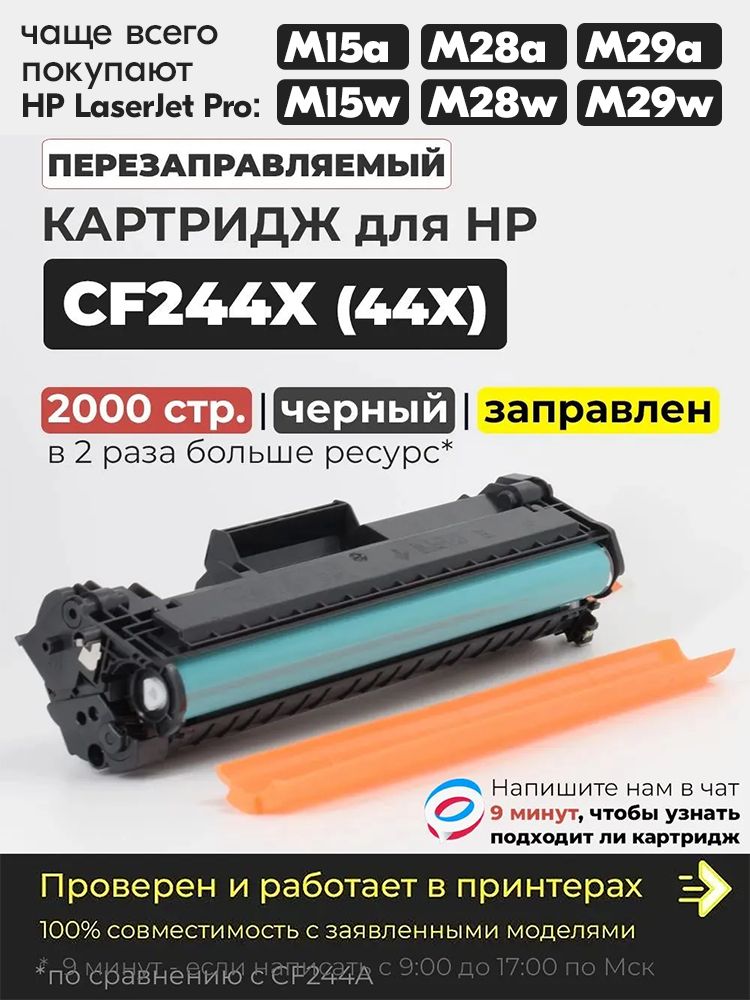 Картридж CF244X (44X), с чипом, черный, совместимый, увеличенный ресурс, для лазерного принтера HP LaserJet Pro M15a M15w M16a M16w M28a M28w MFP M29a M29w