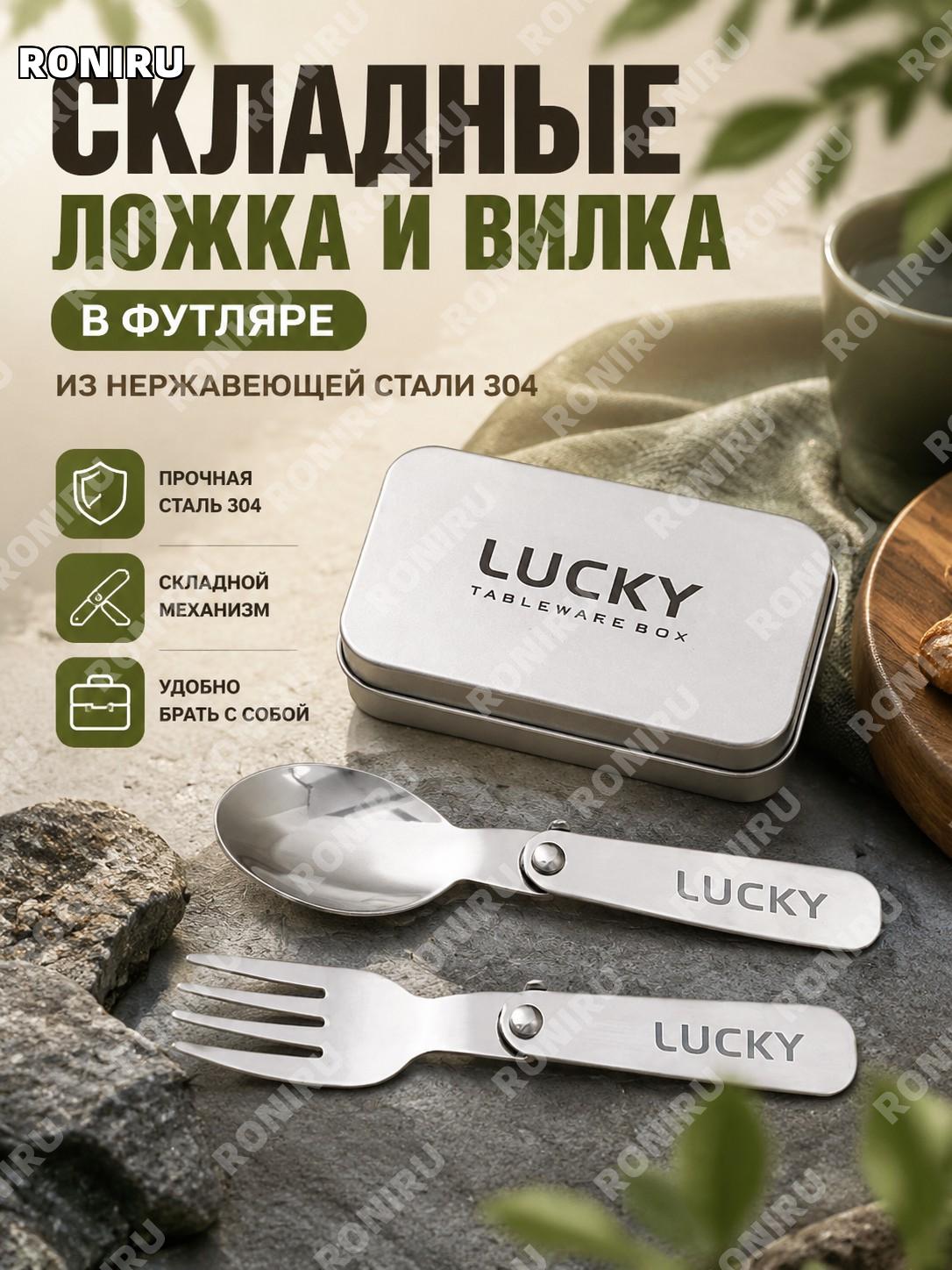 Коробка LUCKY для вилки и ложки, чехол для столовых приборов из 304 нержавеющей стали для поездок, учебы и офиса