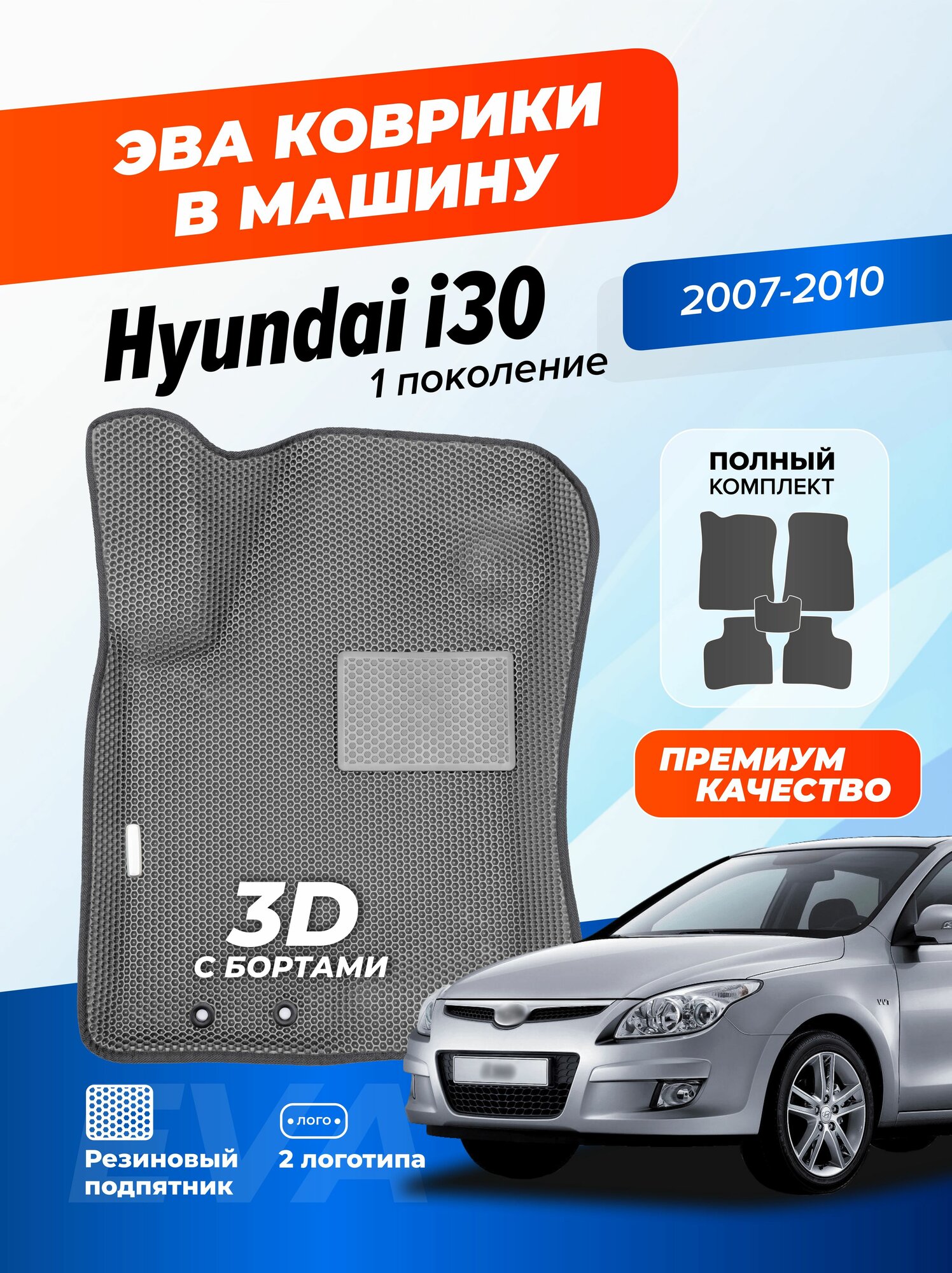 Эва коврики в салон автомобиля Hyundai i30 1 поколение с бортами, ева в машину