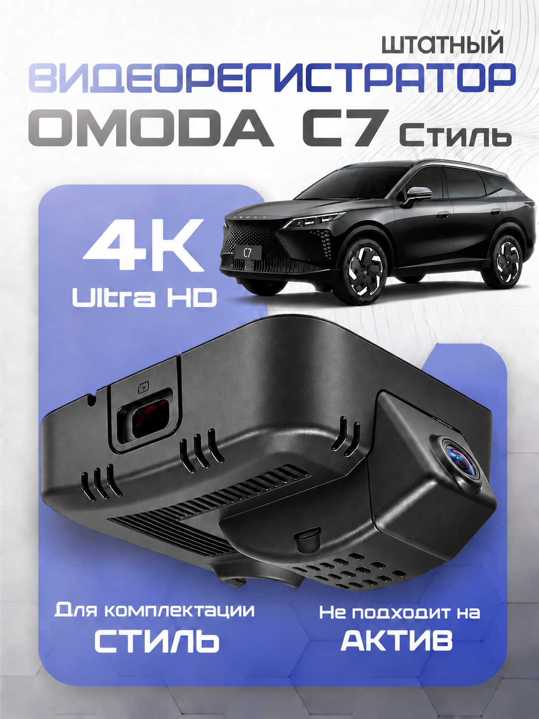 Видеорегистратор штатный оригинал OMODA C7 4К 1kam стиль