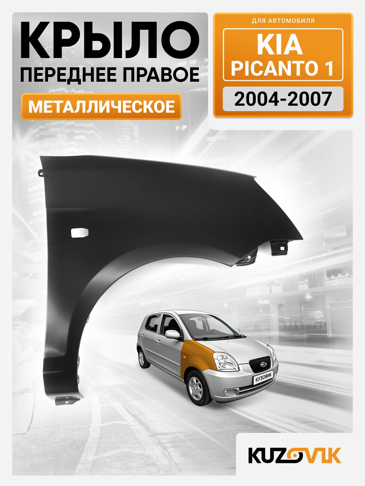 Крыло переднее правое для Киа Пиканто 1 Kia Picanto 1 (2004-2007) дорестайлинг с отверстием под повторитель, новое металлическое под покраску заводское качество
