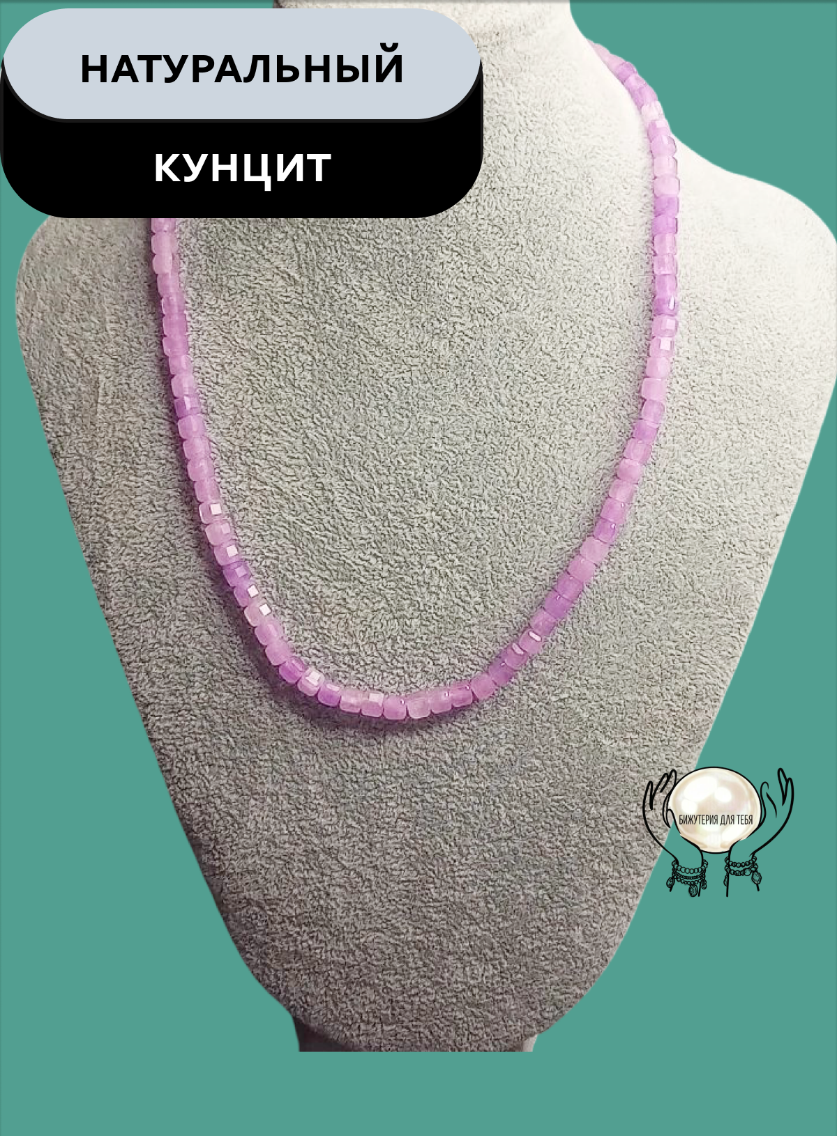 Бусы, кунцит