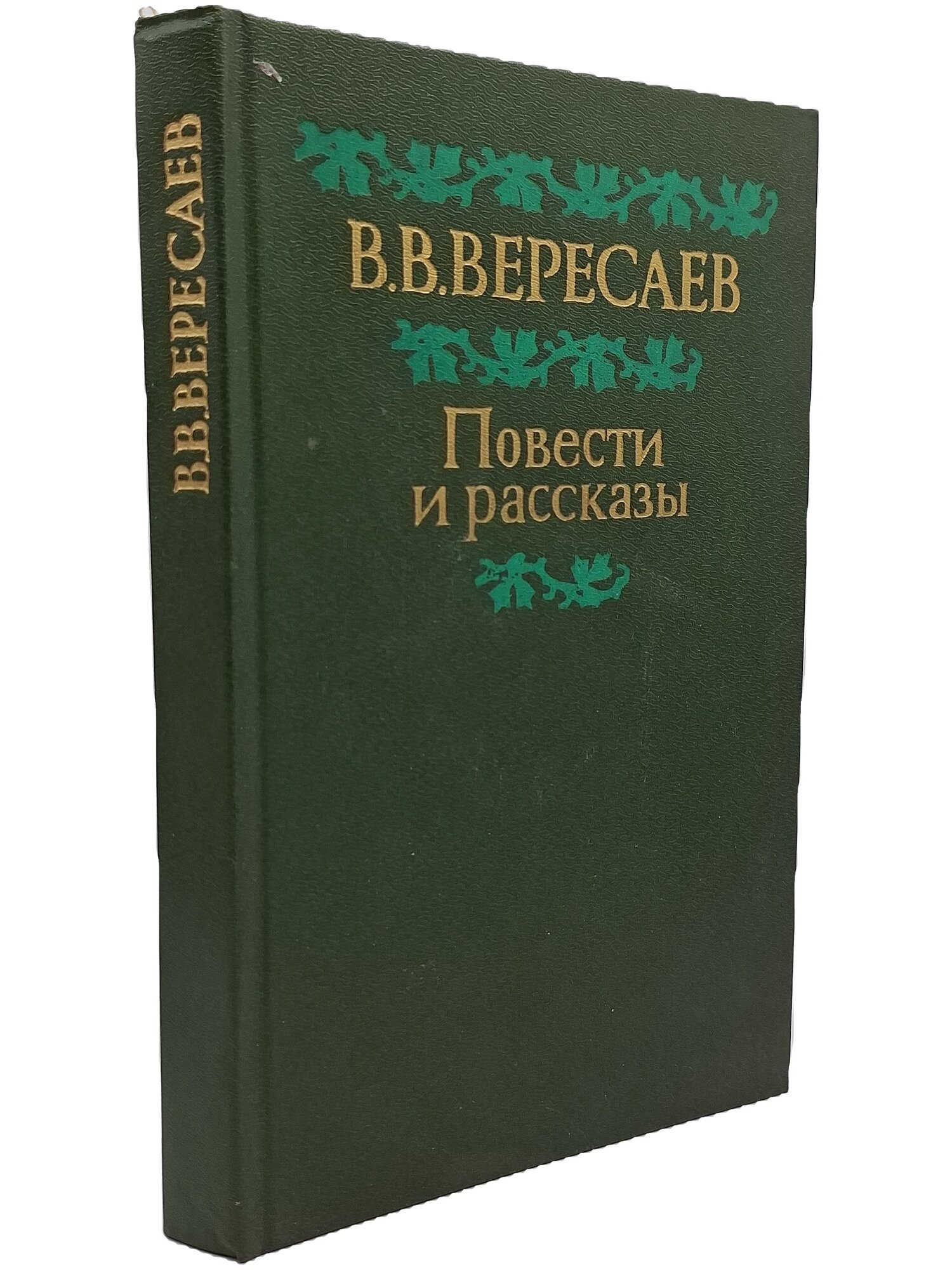 Вересаев Викентий Викентьевич. Повести и рассказы. Вересаев Викентий Викентьевич. 1986. Твердый переплет. 255 стр