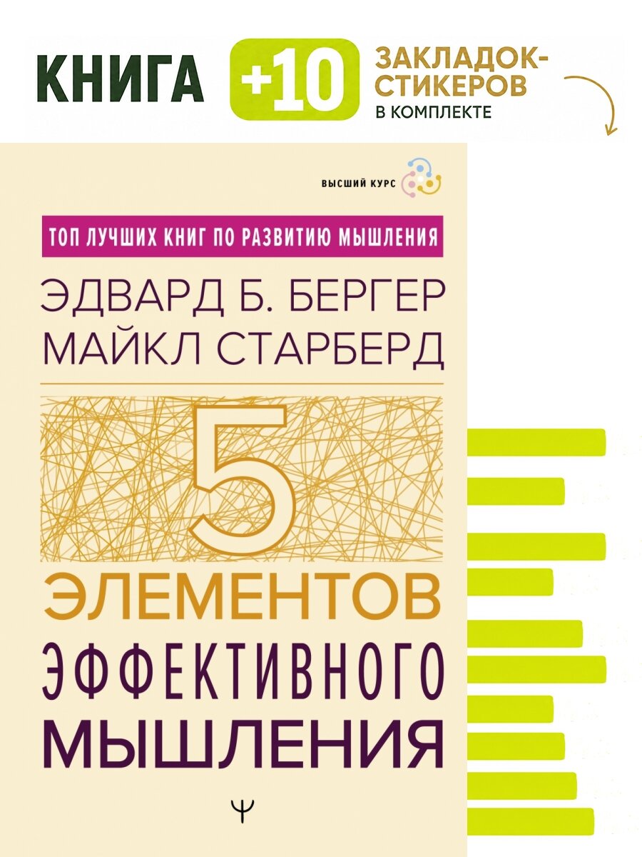 Пять элементов эффективного мышления. Комплект: книга + 10 закладок-стикеров