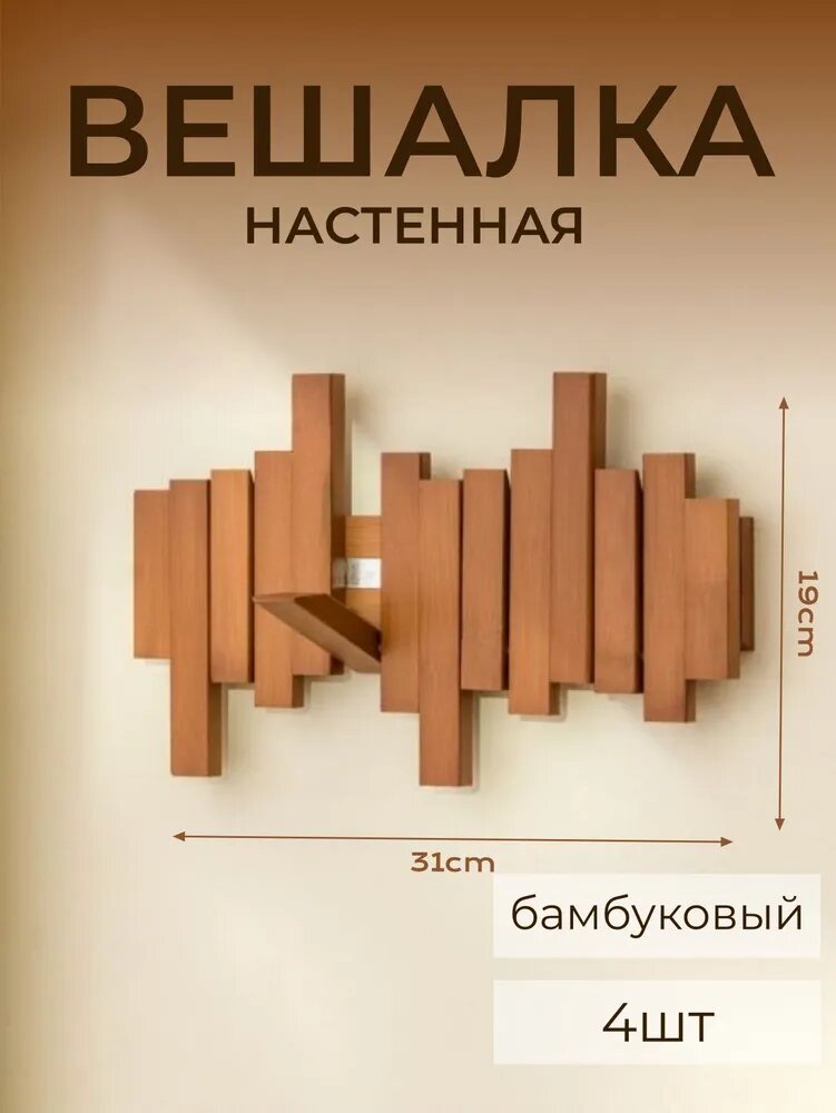 Вешалка настенная бамбуковая коричневая 4 крючка, 31х4х19 см