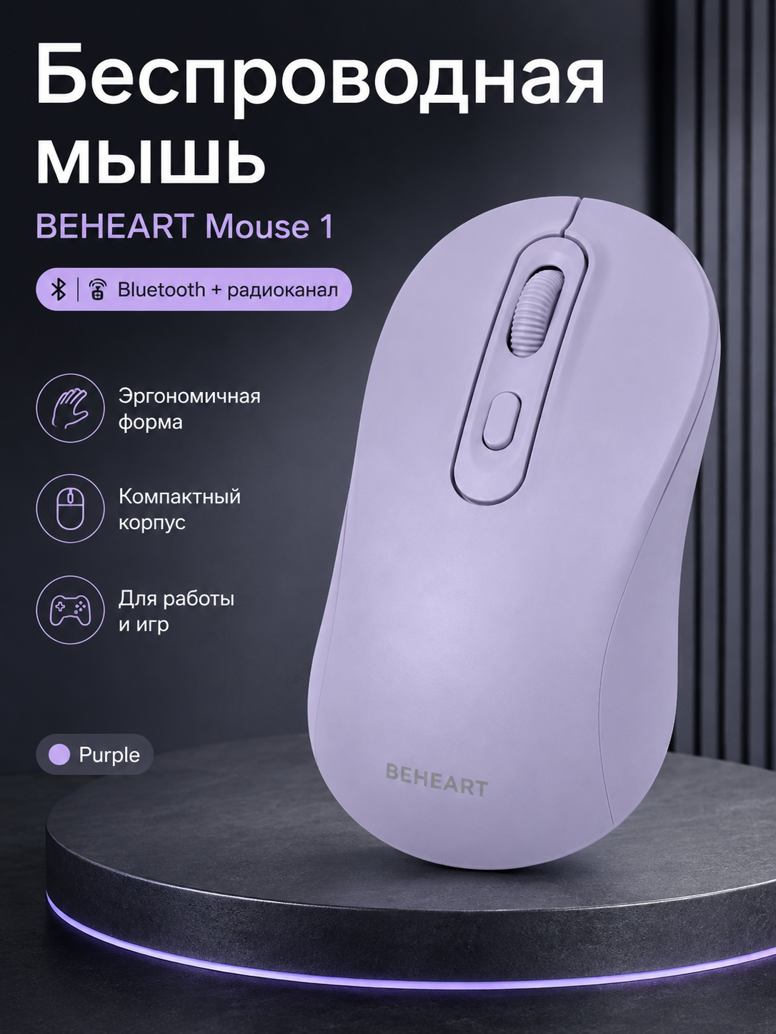 Мышь беспроводная игровая BEHEART Mouse 1 P07, Bluetooth/2.4 ГГц, 1600 DPI