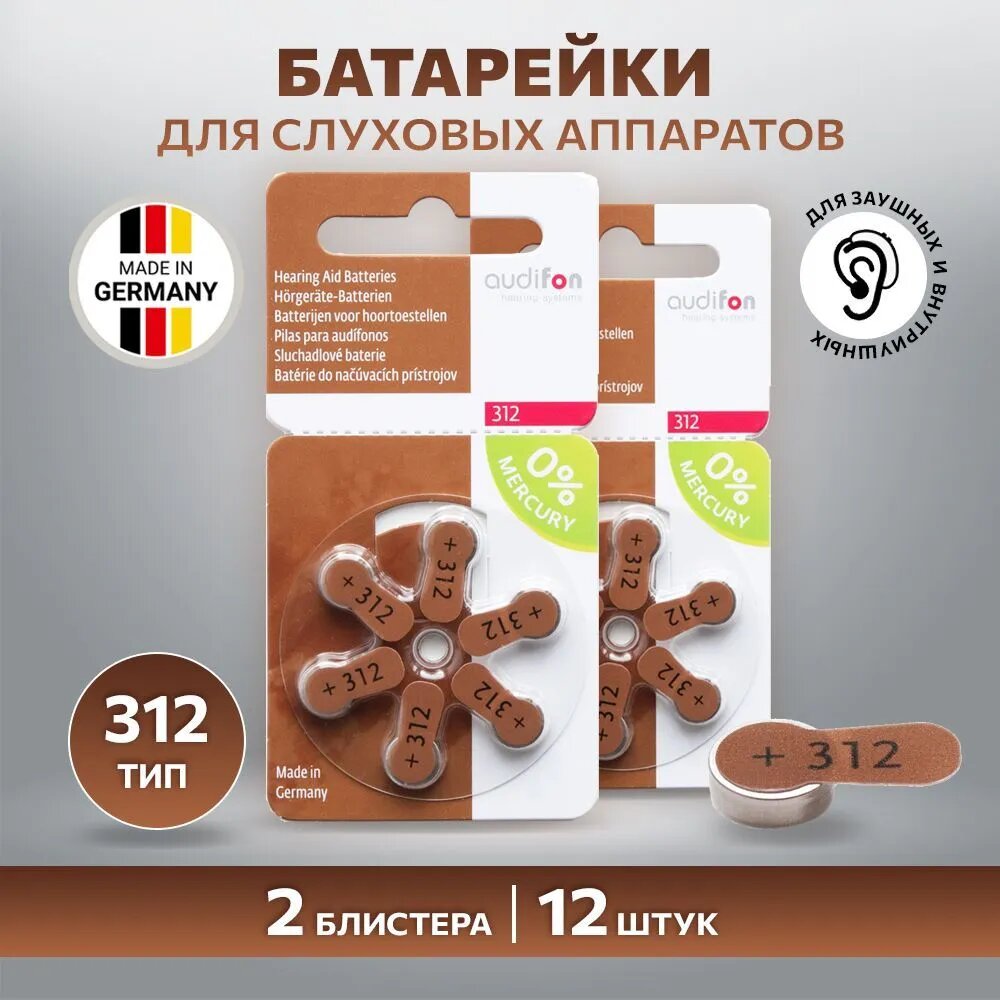 Батарейки Audifon ORIGINAL для слуховых аппаратов Audifon 312 ( 2 блистера, 12 батареек )