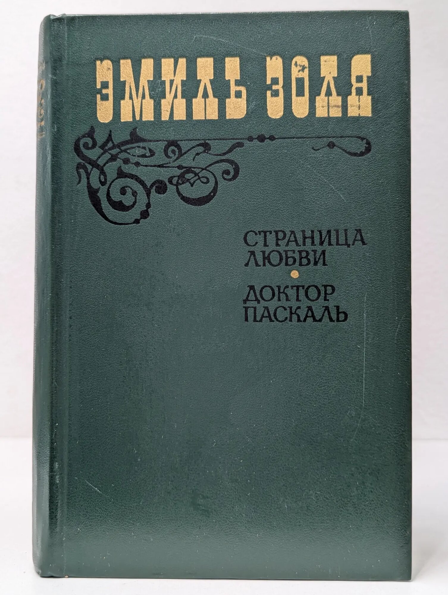 Страница любви. Доктор Паскаль Золя Эмиль 1983