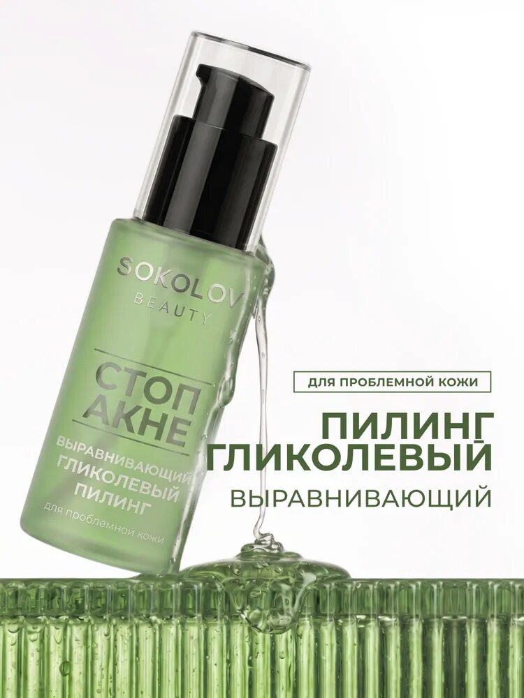 Пилинг для лица кислотный выравнивающий гликолевый SOKOLOV BEAUTY