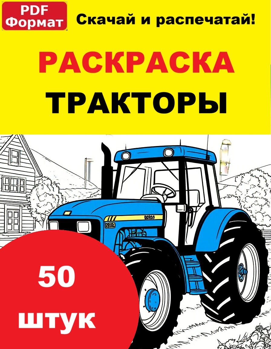 Раскраска для детей Тракторы (50 страниц) - скачать онлайн и распечатать набор формат PDF на лист А4 легкий рисунок синий бульдозер, картинки взрослым и детям мальчикам и девочек 2 года, 3 лет, 4 года, 5 лет, 6 лет, 7 лет, 8 лет, 9 лет, в группе детском са