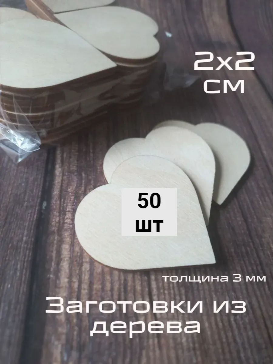 Сердце 2 см 50 шт Деревянные заготовки для творчества, рукоделия, росписи и декорирования, основа для магнитов