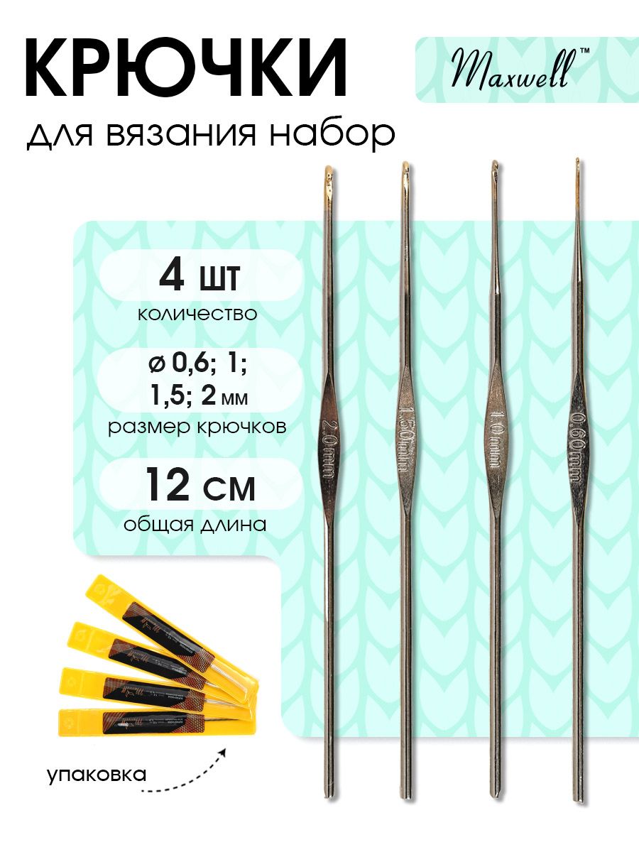 Набор крючков для вязания (0.6 мм, 1.0 мм, 1.5 мм, 2.0 мм) 4 шт Maxwell металлические односторонние с золотой головкой