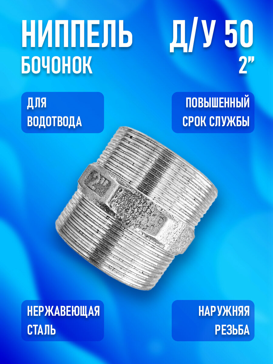 Ниппель (бочонок) DN50 (2") наружная резьба, нерж. сталь, для водоснабжения