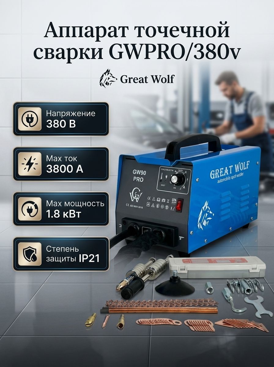 Аппарат точечной сварки Great Wolf GWPRO/380v