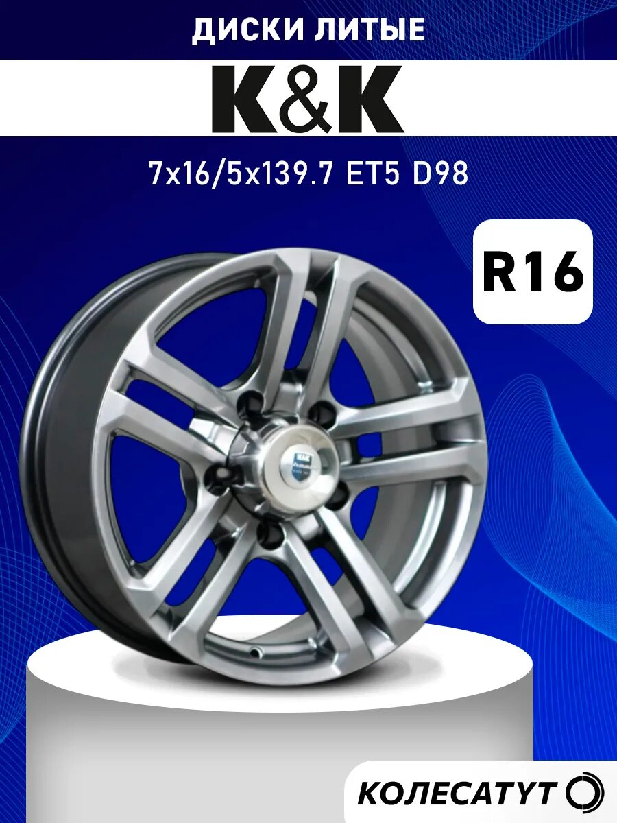 Диски литые КиК R16 5x139.7 ET5 D98