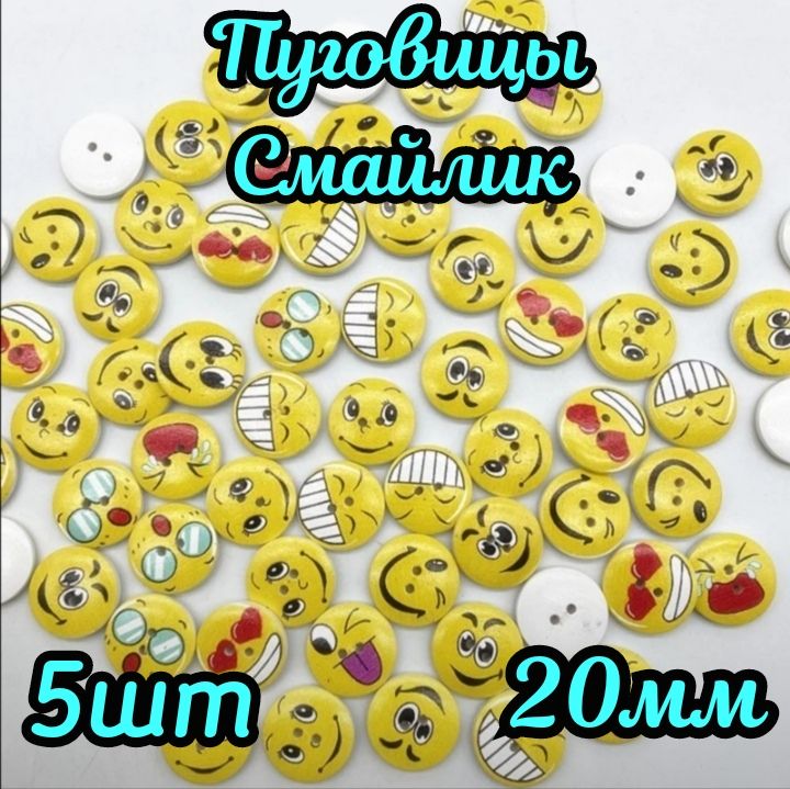 Пуговицы для детей скрапбукинга смайлик 5шт 20мм