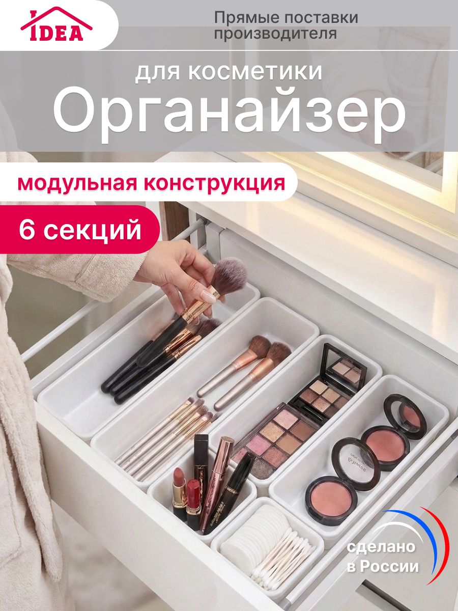 Органайзер для косметики и мелочей