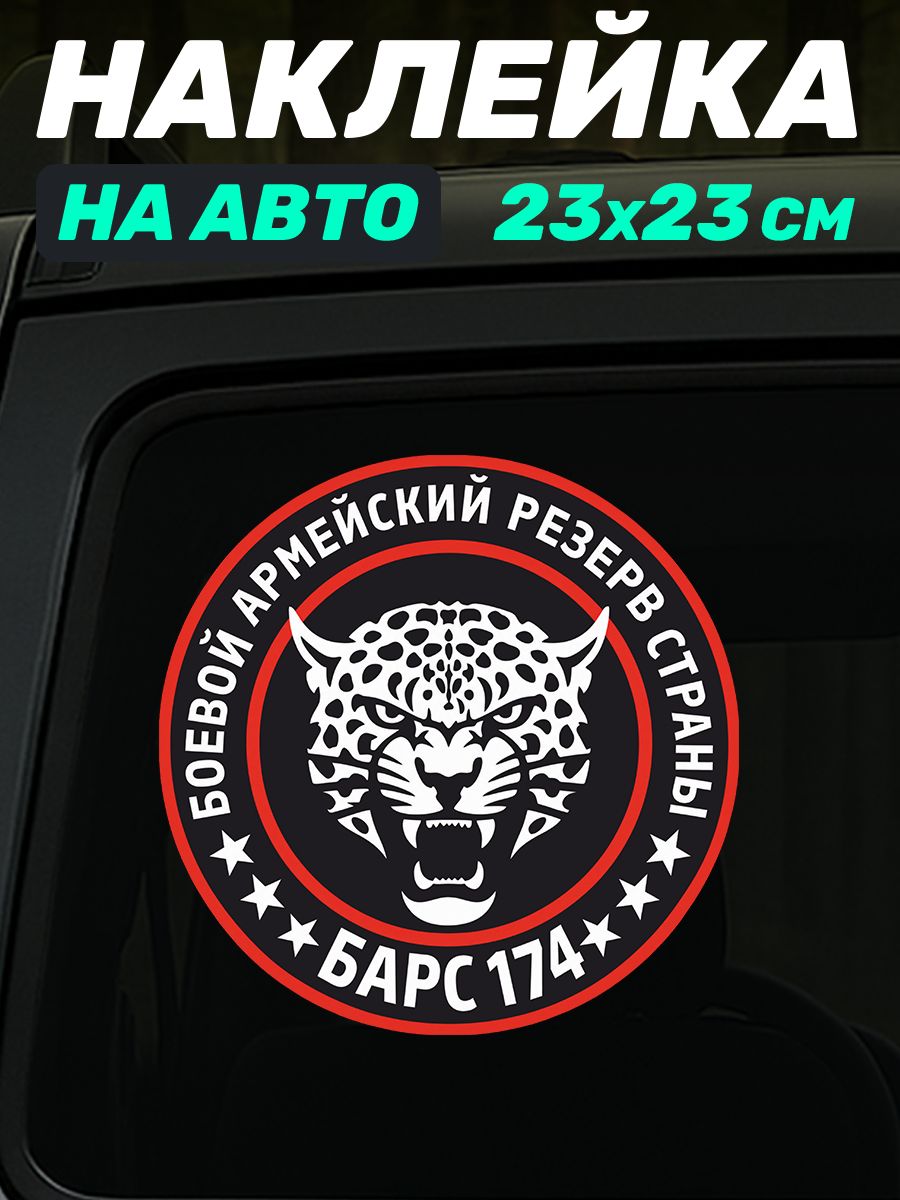 Наклейка на авто военная Боевой резерв Барс 174