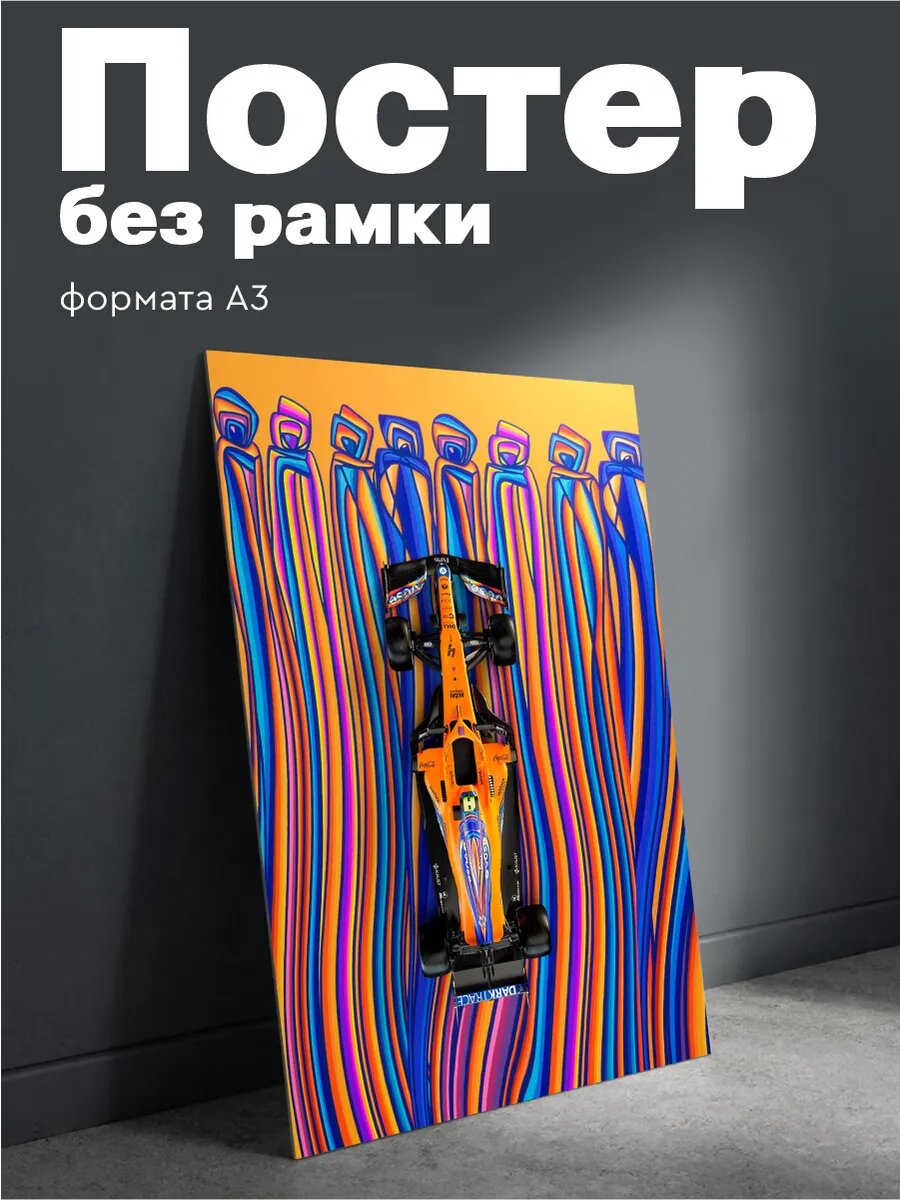Постер на стену Формула 1 McLaren плакат А3