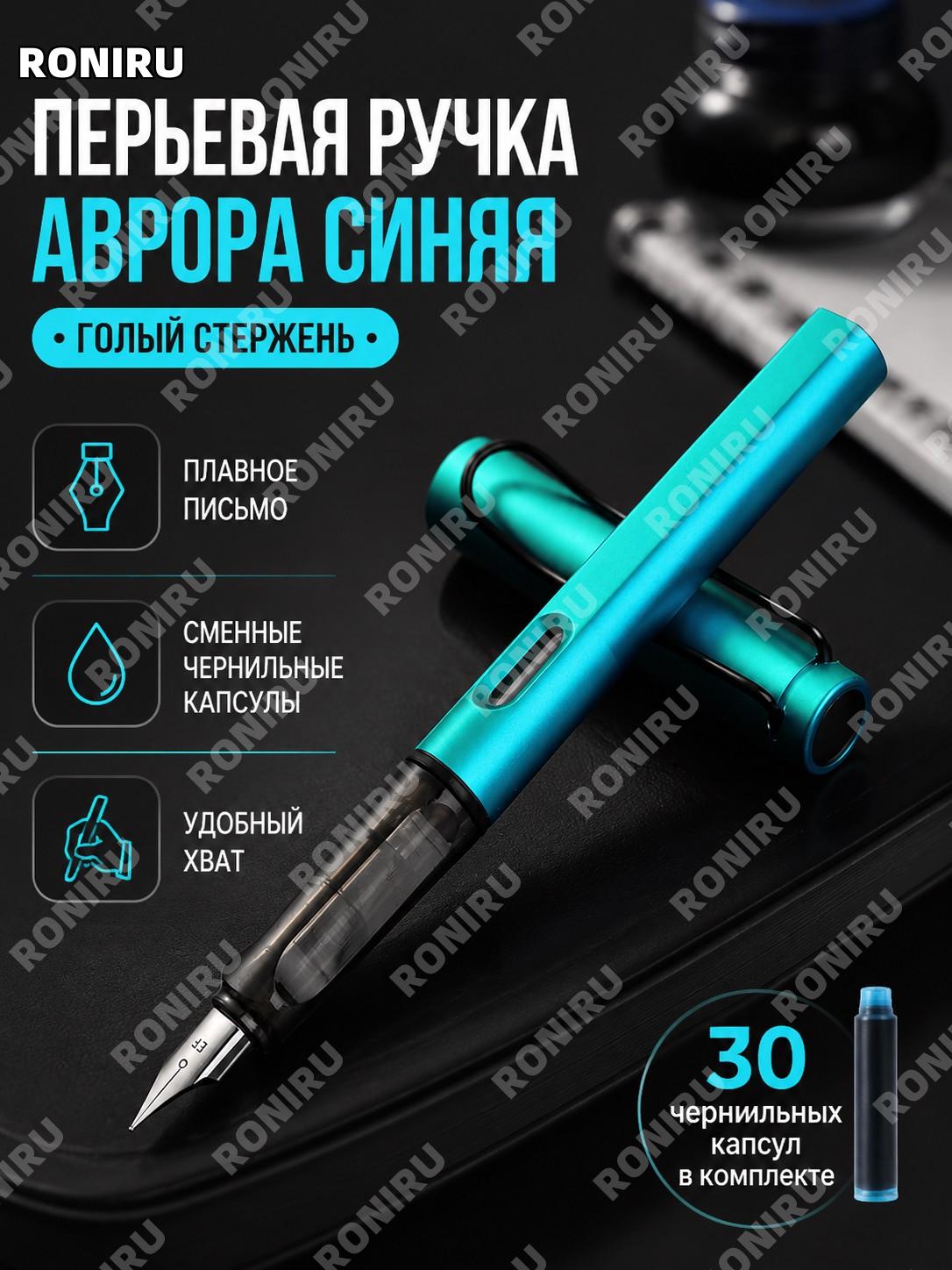 Перьевая ручка с чернильными картриджами, цвет Аврора синий, набор: ручка и 30 чёрных сменных капсул для письма