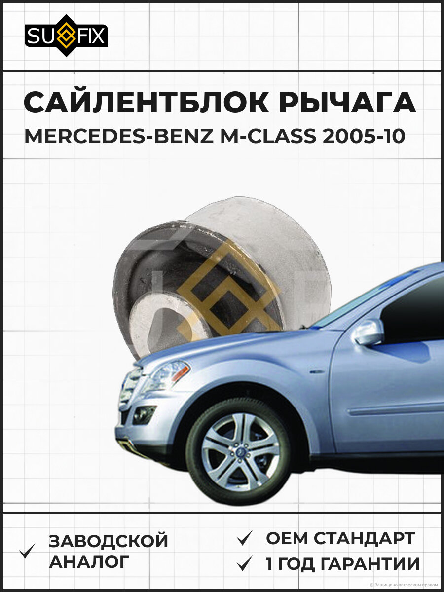Сайлентблок рычага SUFIX SL2336 Мерседес-Бенц M-CLASS MERCEDES-BENZ M-CLASS 2005