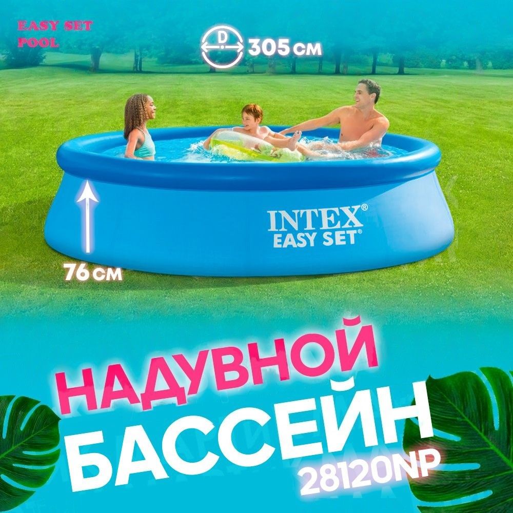 Бассейн надувной круглый 305х76см 3853л серии Easy Set Pool 28120 Intex / Бассейн для дачи