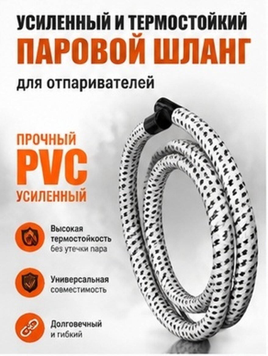 Паровой шланг из усиленного пвх и нейлона для утюга-отпаривателя, длина 1 метр