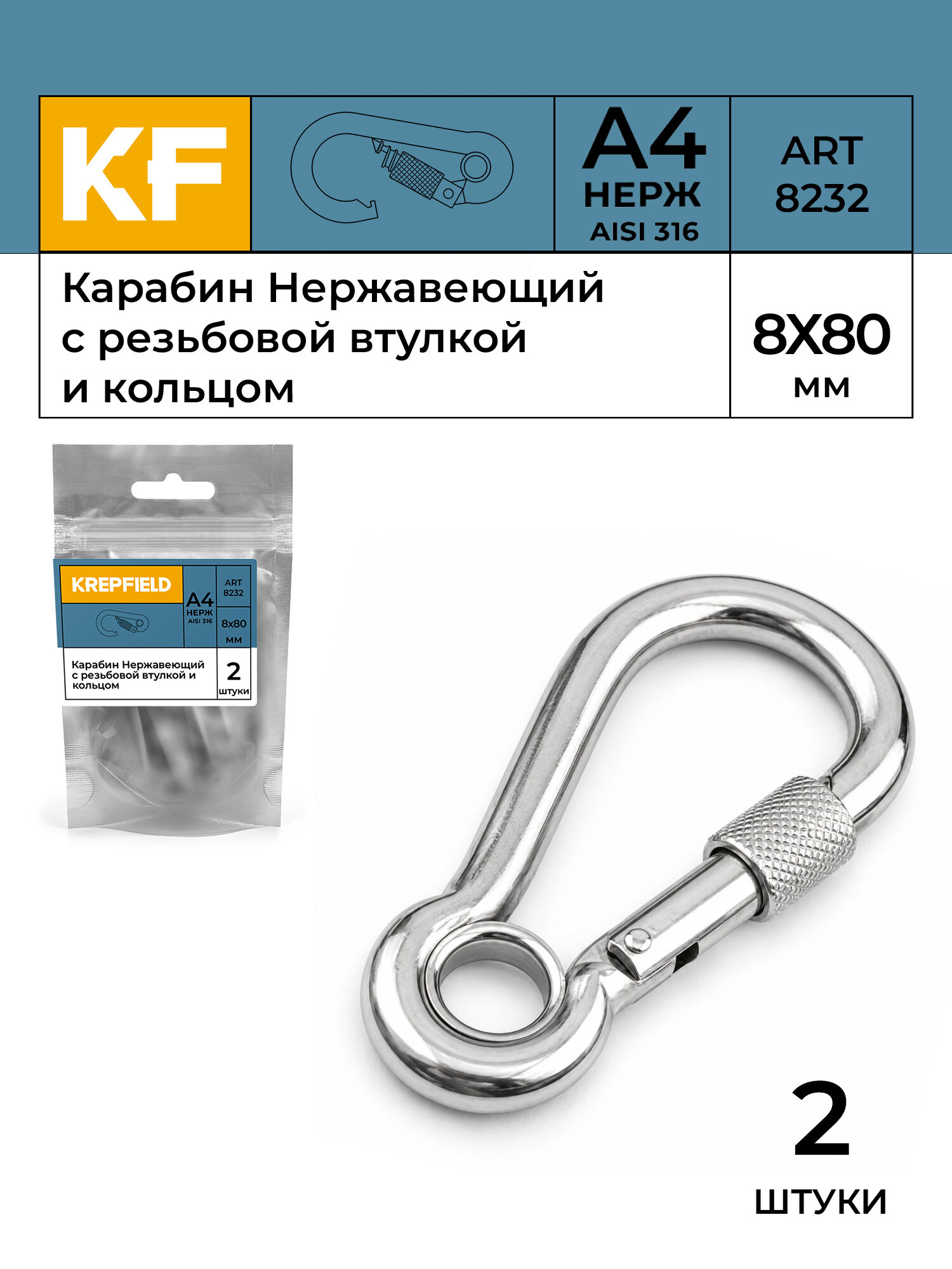 Карабин Нержавеющий 8х80 ART 8232 А4 с резьбовой втулкой и кольцом 2 шт.