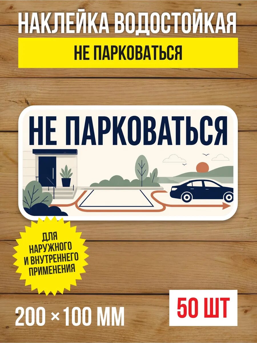 Наклейка «Не парковаться» виниловая, 200х100 мм, 50 шт