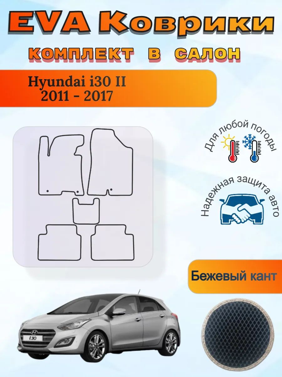 EVA коврики Hyundai i30 II 2011 - 2017 Хендай Ай30 2