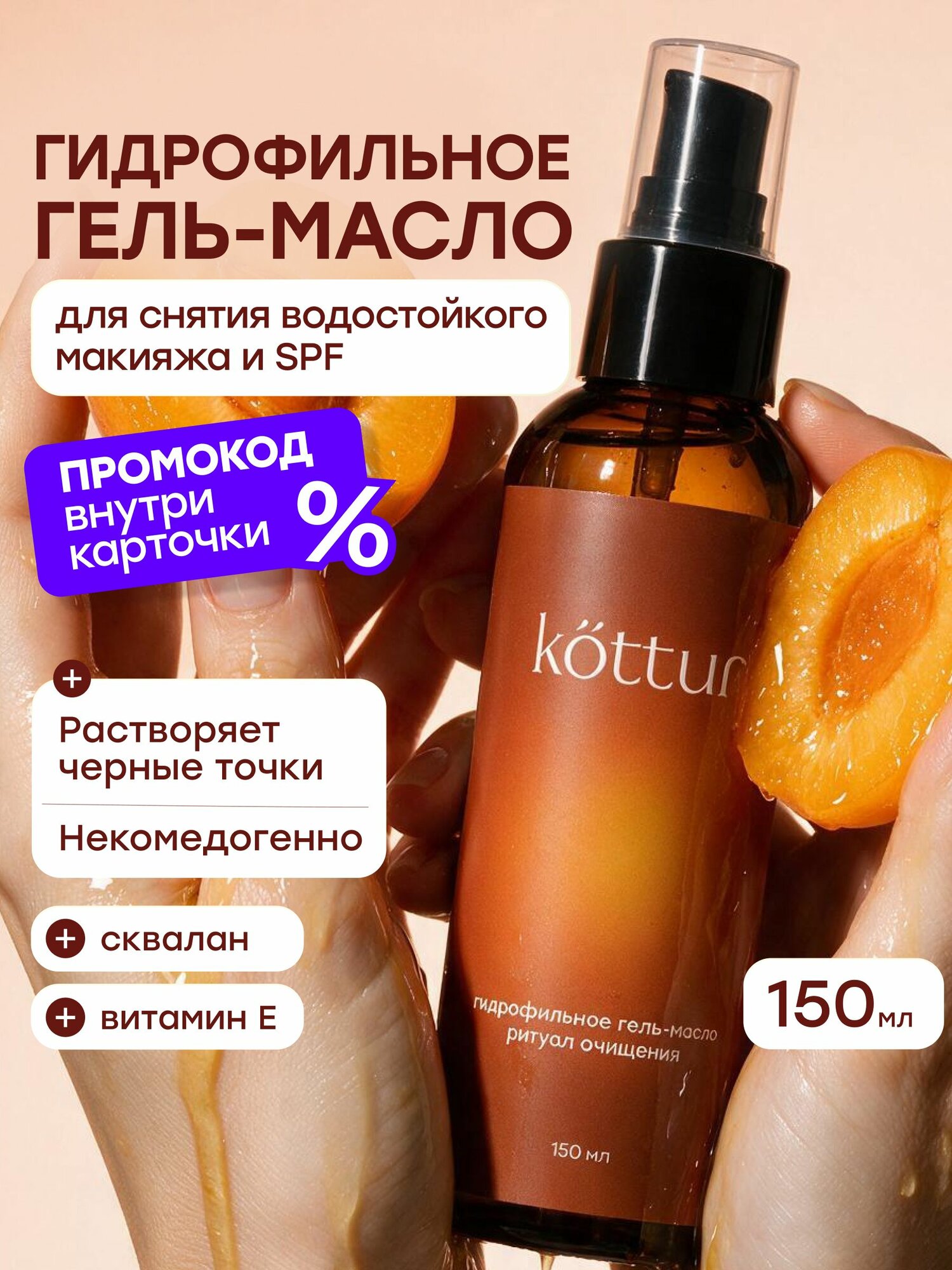 Гидрофильное гель масло для умывания и снятия макияжа, Kottur, 150 мл