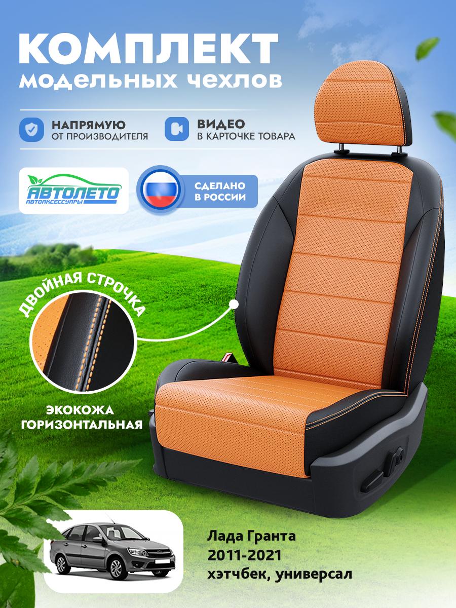 Чехлы Лада Гранта (Lada Гранта) 2011-2024 1 хэтчбек, универсал Экокожа Оранжевый LA16552C316 АвтоЛето