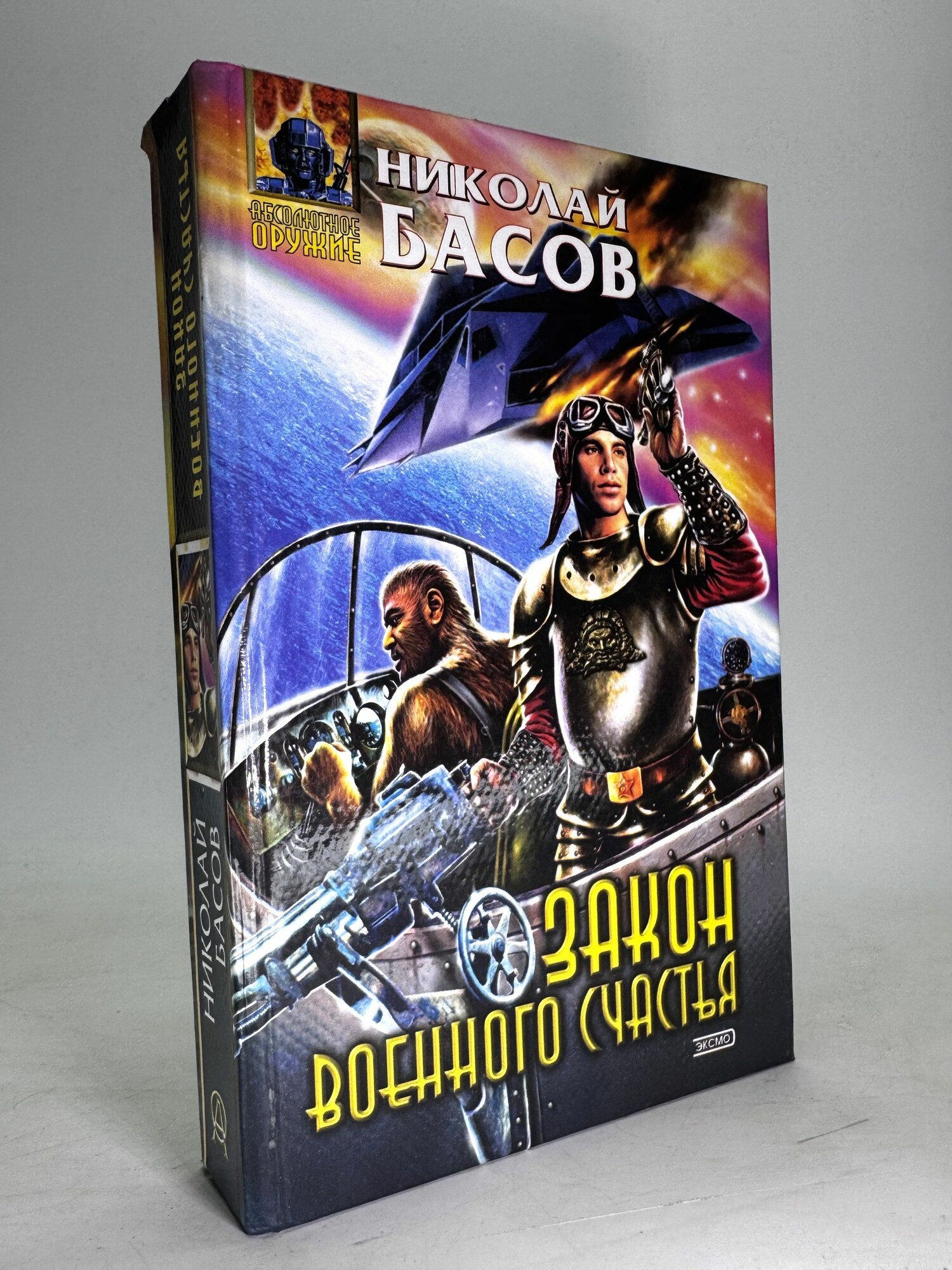 Книга «Закон военного счастья», Николай Басов, Твердый переплет