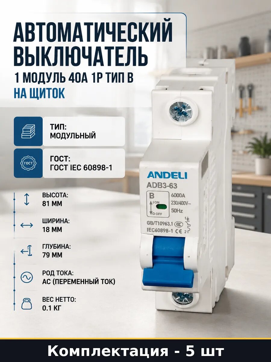 Автомат модульный 40а 230в 1P тип B на din рейку набор 5 шт