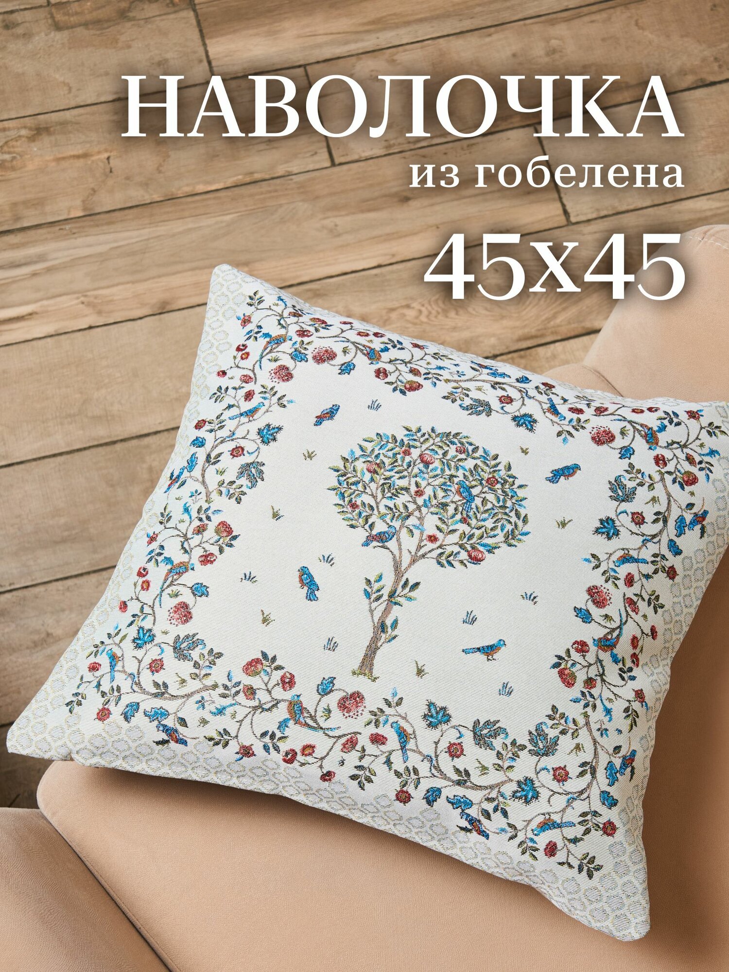 Наволочка гобеленовая 45х45 см на молнии, двусторонняя, чехол декоративный "Деревце белое"