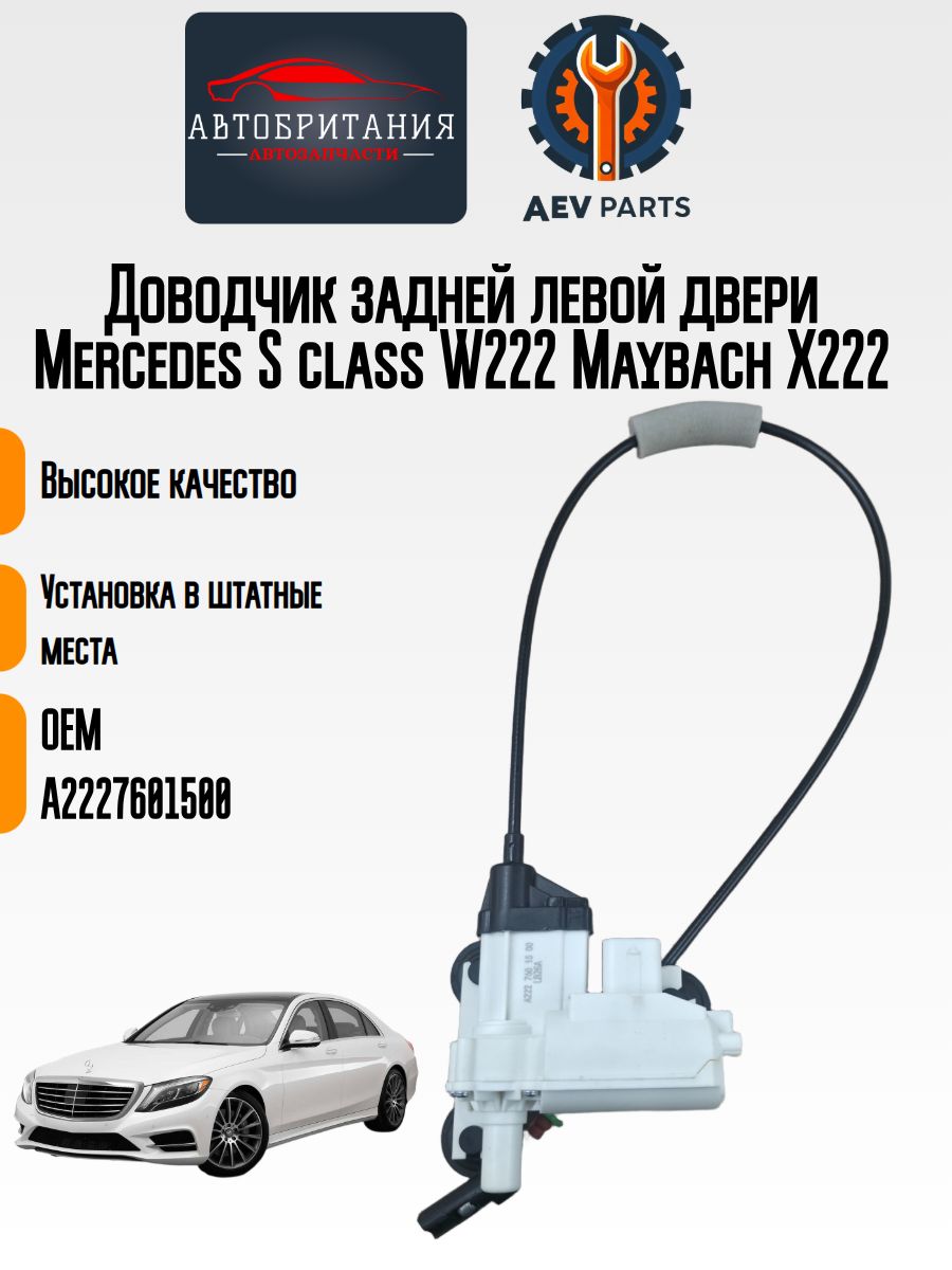 Доводчик задней левой двери Mercedes S class W222 X222 A2227601500