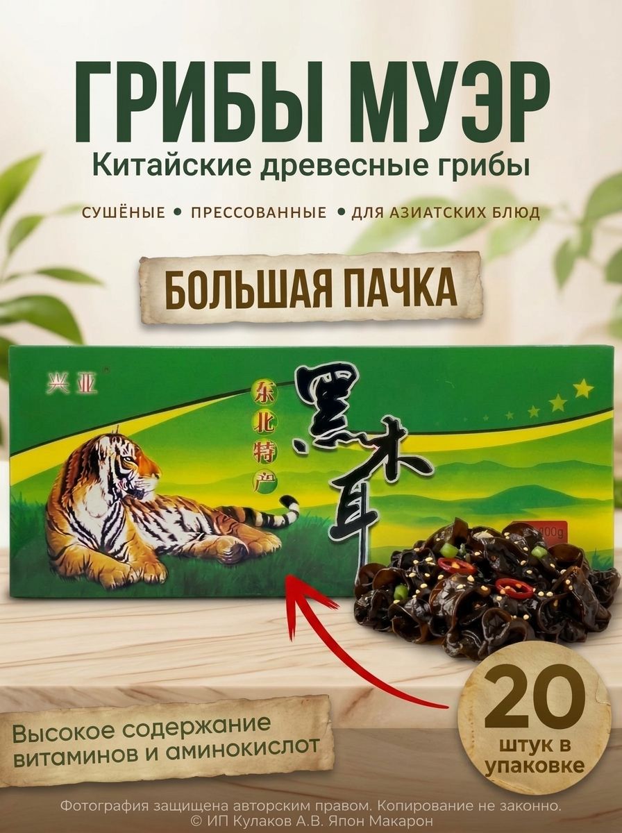 Грибы сушеные древесные Муэр, 400гр, 20шт