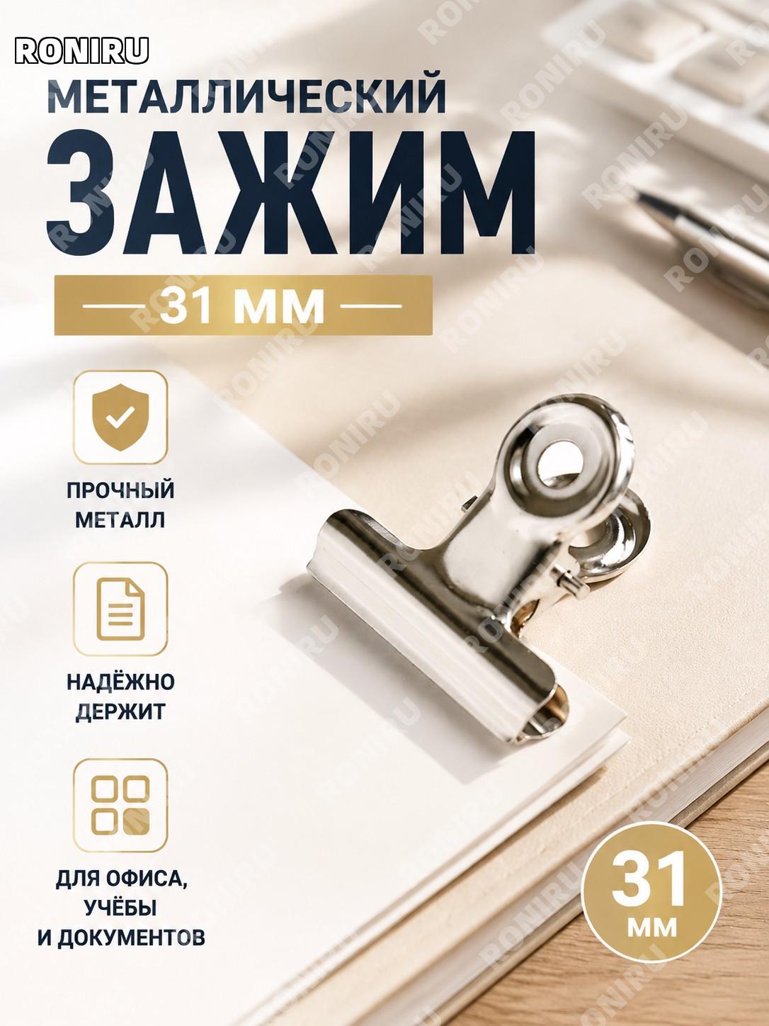 Многофункциональный зажим для бумаг 31 мм серебристый металлический круглоголовый длиннохвостый клип