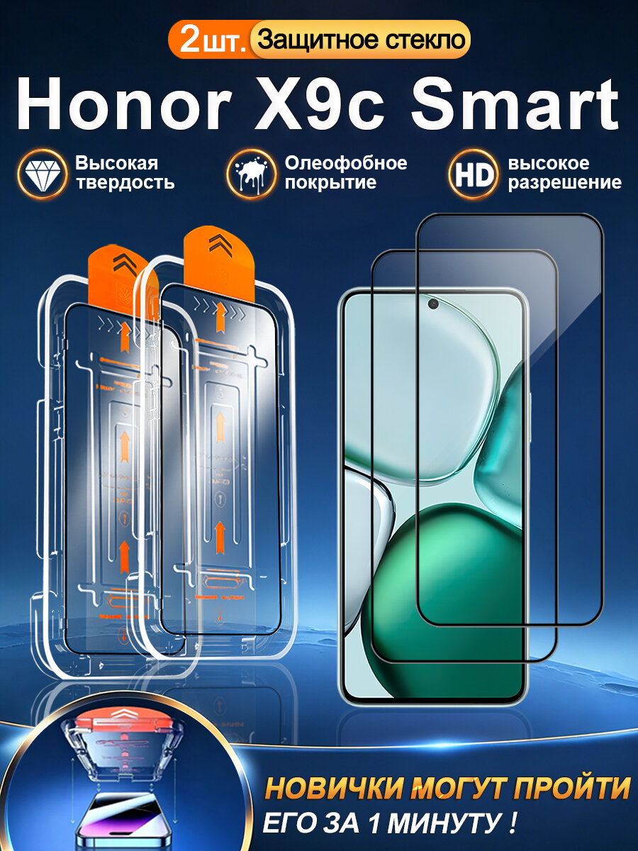 2 шт. Защитное стекло на Honor X9c Smart (Хонор X9c Смарт), высокое разрешение + защита от царапин + без пузырьков