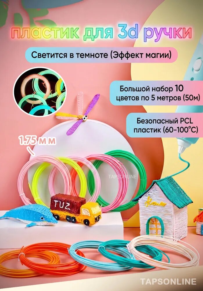 Пластик для 3d ручки PCL светящийся в темноте набор 10 цветов 50 м стержни для 3д ручки низкотемпературный.