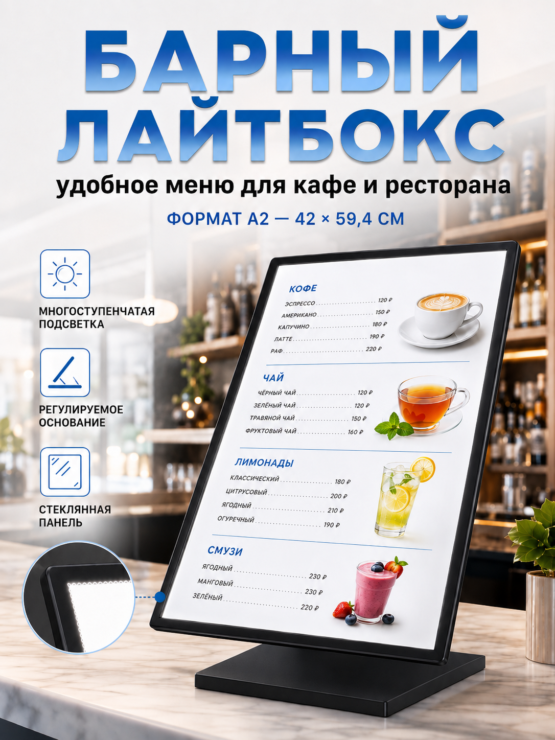 Барный лайтбокс формата А2 со стеклянной панелью, многоступенчатая подсветка, регулируемое основание для меню кафе
