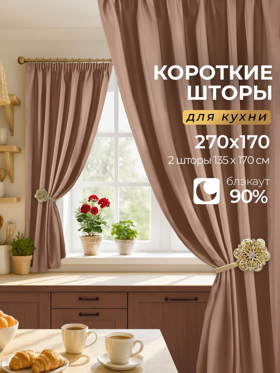 Шторы блэкаут для кухни 270х170 см, короткие, бежевый