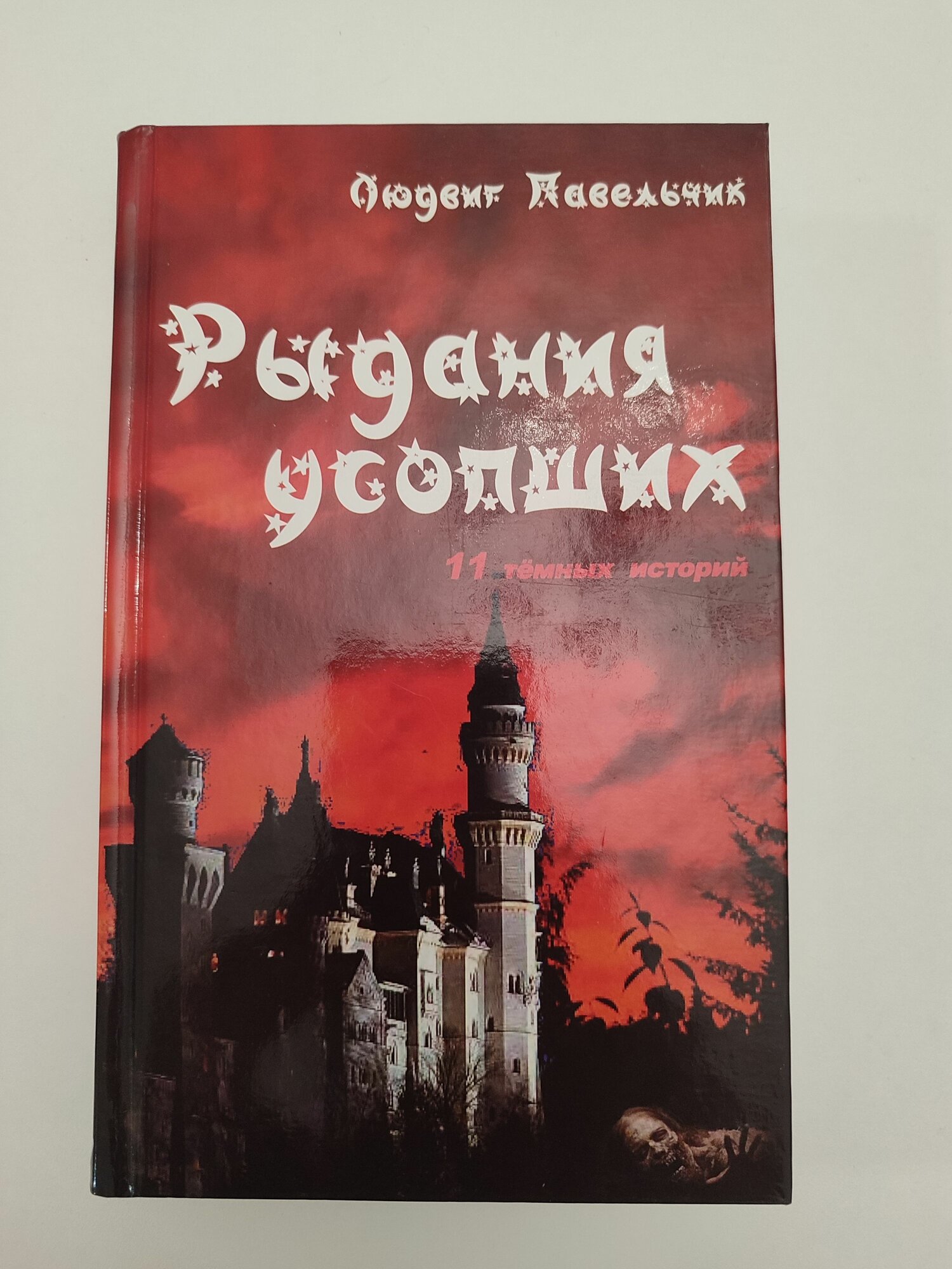 Людвиг Павельчик. Рыдания усопших.