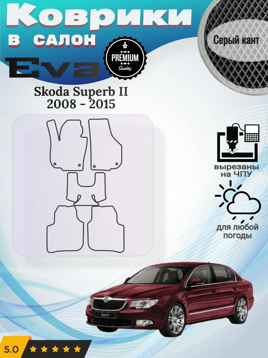 Eva Эва коврики Skoda Superb 2008 - 2015 Шкода Суперб 2