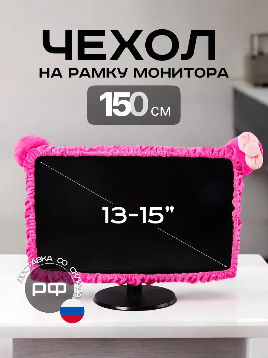 Милый чехол-ободок для монитора