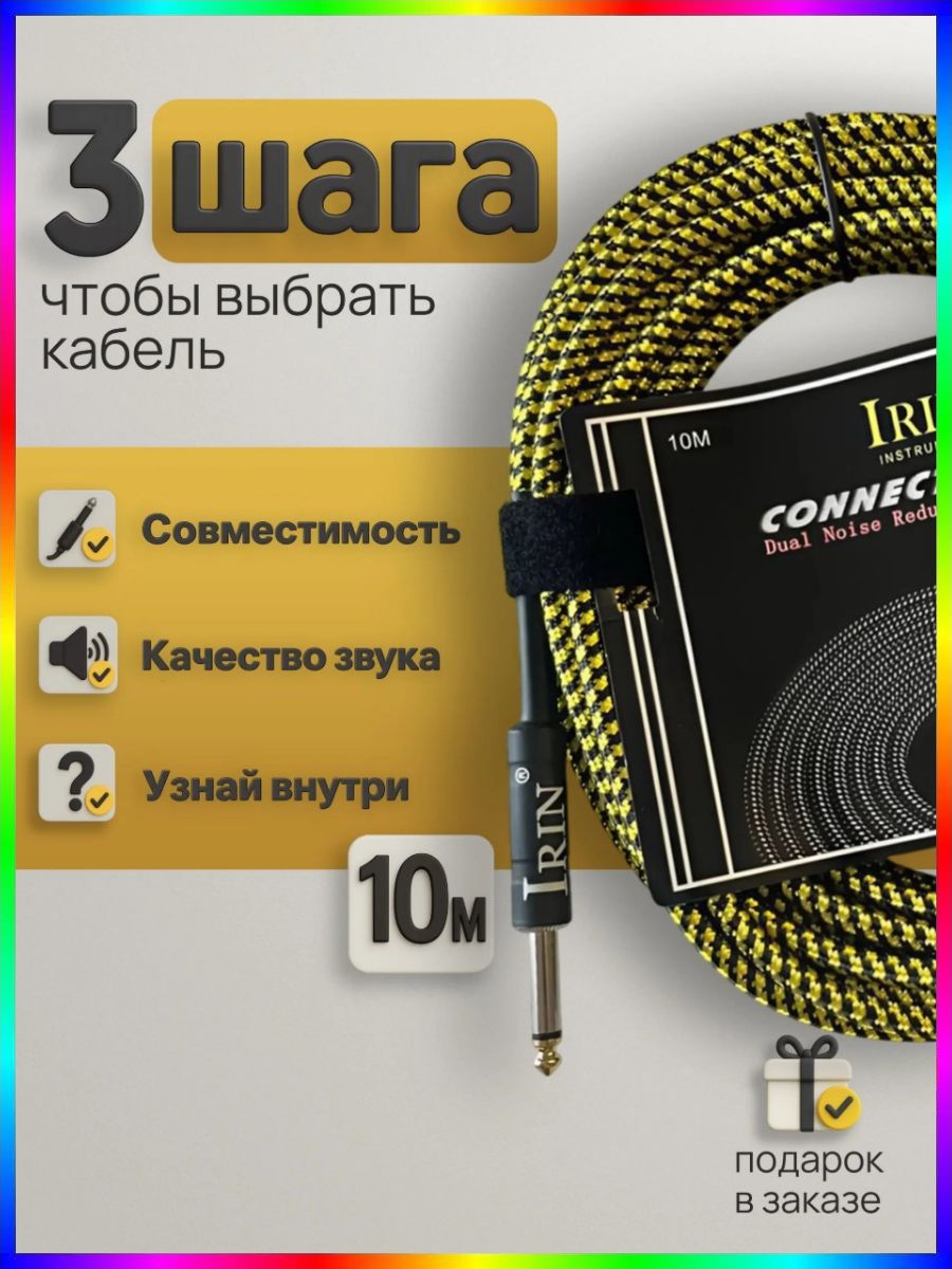 Шнур гитарный IRIN Black/Yellow, 10 м, Jack 6.3 мм, тканевая оплетка