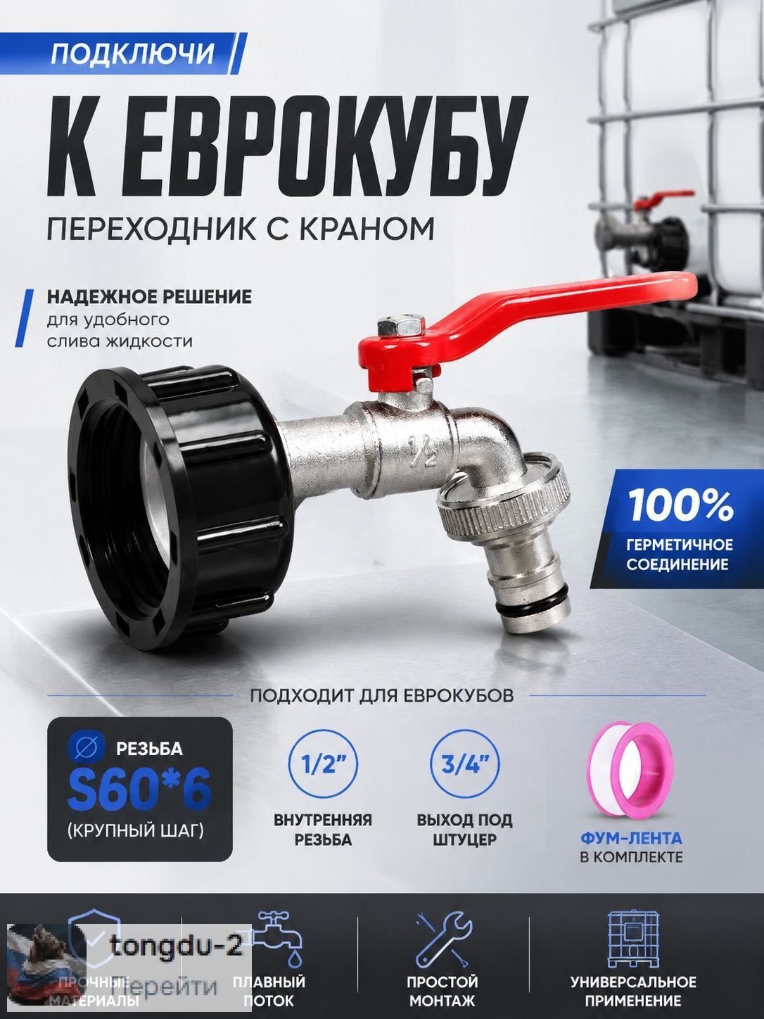 Переходниккран для еврокуба, сливной кран для бочки IBC контейнера S60*6